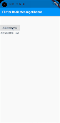 Flutter开发之——Android通信-BasicMessageChannel | PGzxc